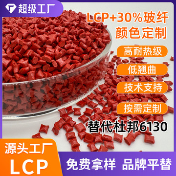 泰科纳 LCP 液晶聚合物 5130L 6130L 30%玻纤增强 超韧 润滑性能-阿里巴巴
