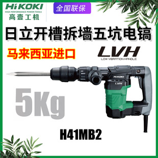 HIKOKI高壹工机日立H41MB2电镐锤镐五坑冲击钻墙壁开槽拆墙凿破机-阿里巴巴