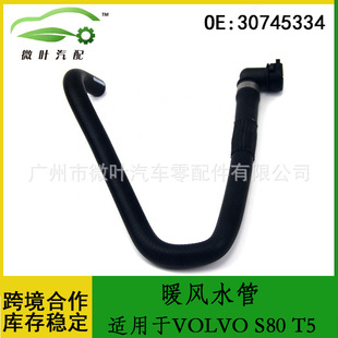 30745334跨境优选/适用VOLVO沃尔沃富豪S80 T5暖风水管-阿里巴巴