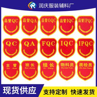qc袖章ipqc oqc qa iqc fqc品管pqc织唛臂章质检员物料员组长袖标-阿里巴巴