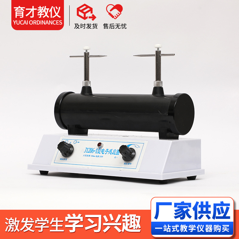 J1206电子感应圈 高压放电初中物理教学仪器电子开关式电子感应圈-阿里巴巴