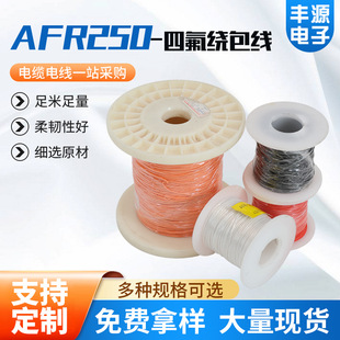 航空导线镀银耐高温细软0.10.51.534平方AFR250-四氟绕包线-阿里巴巴