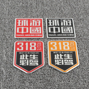 环游中国车贴汽车创意改装G318此生必驾装饰贴自驾游侧贴摩托车贴-阿里巴巴