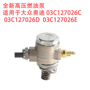 03C127026C 03C127026D高压燃油泵适用于大众奥迪 斯柯达 西雅特-阿里巴巴