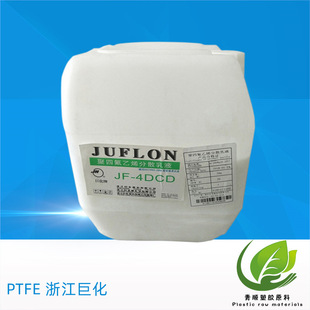 喷涂浸泡 高温固化不粘性 PTFE 浙江巨化 JF-4DCD 分散性PTFE乳液-阿里巴巴