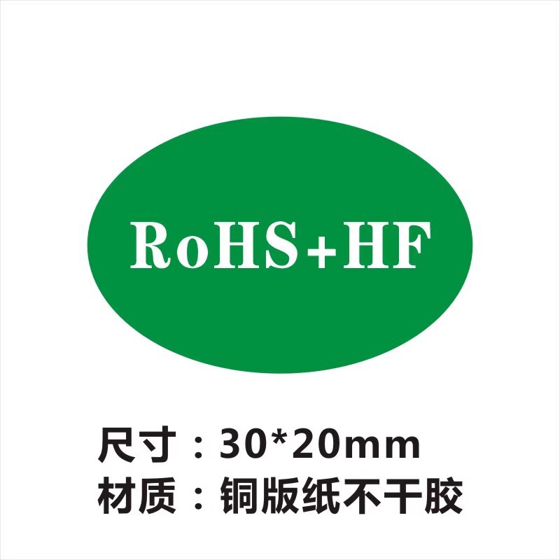 RoHS+ HF标签 30*20mm 1000贴 环保标贴 ROHS不干胶贴纸无卤标签C-阿里巴巴