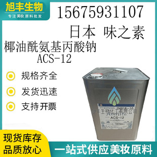 日本味之素 ACS-12 椰油酰氨基丙酸钠 氨基酸表面活性剂原料-阿里巴巴