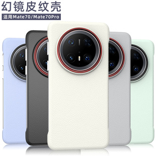 适用华为mate70手机壳无边框新款70Pro时尚大孔皮纹壳防摔保护套-阿里巴巴