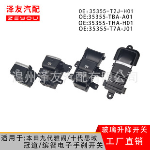 适用本田缤智九雅阁冠道思域电子手刹驻车制动开关35355-T2J-H01-阿里巴巴