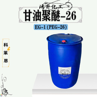 科莱恩 GENAPOL G260 甘油聚醚-26 保湿剂 EG-1 化妆品原料1kg-阿里巴巴
