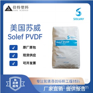 美国苏威Solef 6008低粘度聚偏二氟乙烯PVDF原料-阿里巴巴
