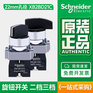 施耐德选择开关2位旋钮自锁XB2BD21C 三档自复位常开旋转控制D33-阿里巴巴