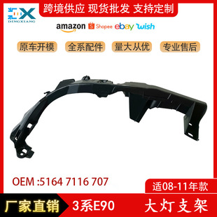 适用于宝马大灯支架3系E90固定支架底座51647116707 51647116708-阿里巴巴