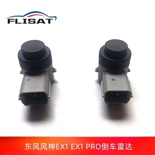 东风风神EX1东风EV EX1Pro达契亚启辰E30倒车雷达探头距离传感器-阿里巴巴