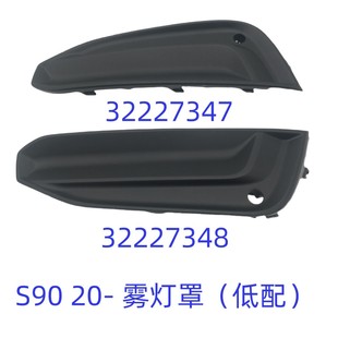 32227347 32227348适用于沃尔沃S90 雾灯罩 雾灯框-阿里巴巴