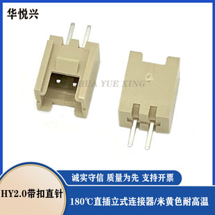 HY2.0直针带锁扣接插件连接器180℃立式直插针座米黄色耐高温2P3P-阿里巴巴