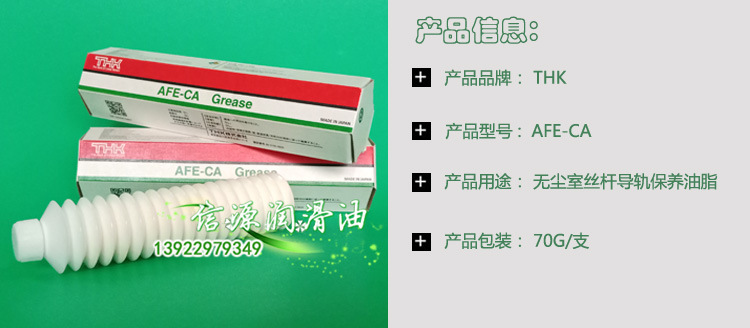 THK AFE-CA无尘室润滑脂 THK油脂 半导体和液晶制造装置SMT保养油-阿里巴巴