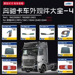 FOR进口奔驰卡车身维修配件MP4修理零件尾灯/角灯/遮阳板数字踏板-阿里巴巴