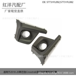 询价左右雾灯框雾灯罩57731FL082前保险杠灯罩 适用于18-20年斯巴-阿里巴巴