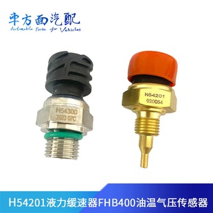 H54201法士特变速箱液力缓速器FHB400水温油温气压传感器H54300-阿里巴巴