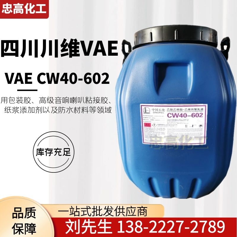代理川维VAE乳液CW40-602 固含60 乙酸乙烯酯共聚乳液CW40-600-阿里巴巴