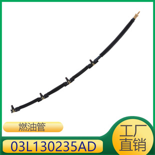 适用于途观发动机燃油软管回油软管03L130235AD 03L 130 235 AD-阿里巴巴