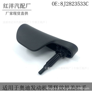 询价适用奥迪TT发动机罩释放手柄 机盖拉手 8J2823533C右驾批发-阿里巴巴