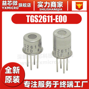 原装TGS2611 2602 2610 2600 2603 2619 2620 2630 E00 C00传感器-阿里巴巴