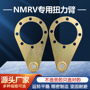 NMRV减速机扭力臂 减速机固定铁支架RV蜗轮蜗杆减速机专用扭力臂-阿里巴巴