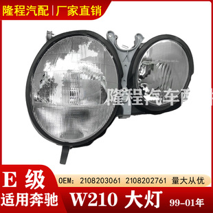 适配奔驰E级W210 前照灯E240 E320 前大灯2108203061 2108202761-阿里巴巴