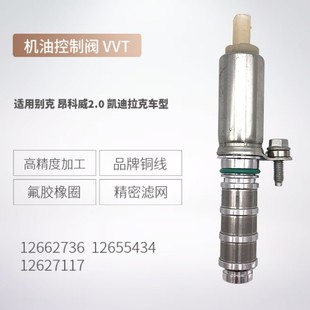 12662736适用凯迪拉克机油控制阀昂科威VVT 126655434 12627117-阿里巴巴