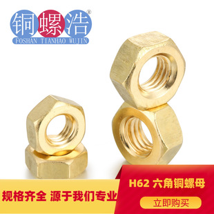 【M1-M16】现货批发GB52 H62黄铜六角螺母冷镦铜螺帽表面金黄去油-阿里巴巴
