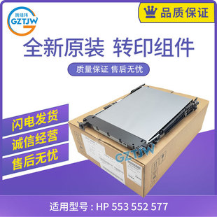 全新原装HP553转印皮带 惠普M553 552 577 转印组件 B5L24-67901-阿里巴巴