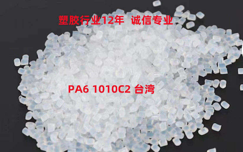 PA61010C2恩骅力帝仕曼台湾高流动易脱模带润滑电动工具注塑级-阿里巴巴