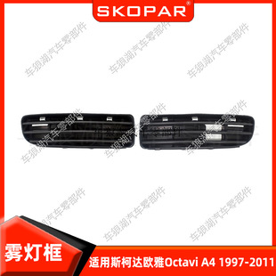 适用斯柯达欧雅Octavi A4 1997-2011雾灯框1U0807367B 1U0807368B-阿里巴巴