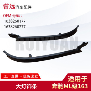 适用ML163大灯饰条1638260177 1638260277-阿里巴巴