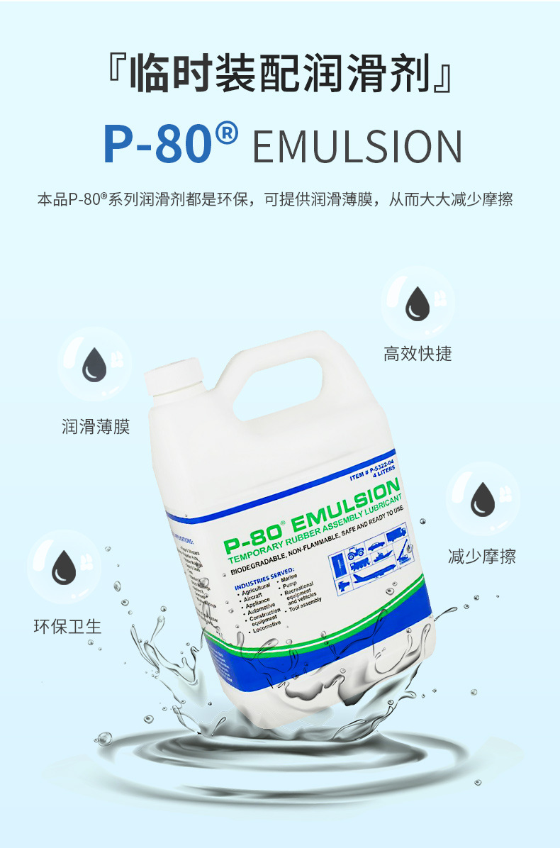 紧俏美国P-80橡胶润滑剂（Emulsion通用型）清除临时装配省力高效-阿里巴巴