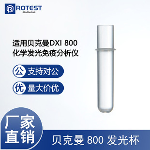 贝克曼样品杯 DXI-800全自动化学发光免疫分析仪用 分析杯 反应杯-阿里巴巴