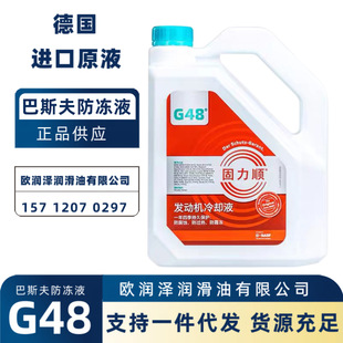 巴斯夫防冻液 BASF 固力顺G48 G40 G430汽车制冷液 G48-24 G30-91-阿里巴巴
