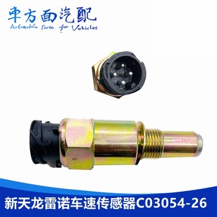 适用于东风天龙里程表车速传感器3836010-T38H2 C03054-26-23-16-阿里巴巴