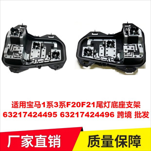 适用宝马1系3系F20F21尾灯底座支架63217424495 63217424496跨境-阿里巴巴