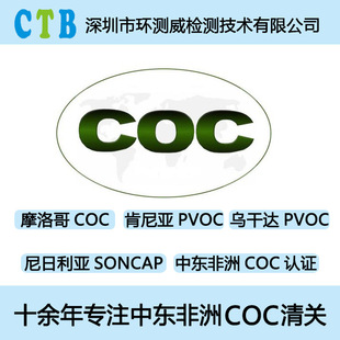 COC认证肯尼亚PVOC认证摩洛哥COC乌干达PVOC认证非洲COC清关证书-阿里巴巴
