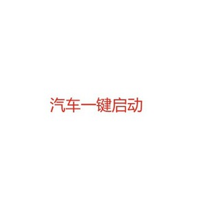 跨境新品Car Push Start Button Rocker汽车启动按钮摇杆-阿里巴巴