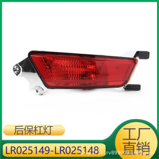 适用于路虎揽胜极光 后杠灯 后雾灯 LR025149 LR025148-阿里巴巴