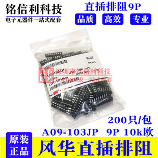 9P直插排阻 A09-103JP 9脚 5% 10K欧 风华排阻 1/8W J档一包200只-阿里巴巴