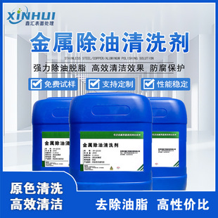 金属除油清洗剂工业不锈钢铜材铝材除油脱脂剂切削油油污高效去油-阿里巴巴