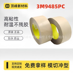 3M9485PC双面胶无基材纯胶膜金属粘接模切加工 3M9485PC-阿里巴巴