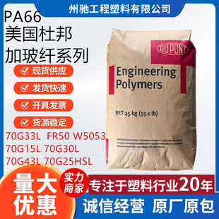 PA66美国杜邦70G33L FR50 W5053 70G30L 增强级 玻纤高流动高刚性-阿里巴巴