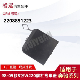 适用于98-05款S级W220前杠拖车盖前保险杠牵引盖2208851223-阿里巴巴