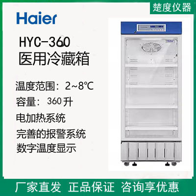 海尔HYC-198/220/310/360 医用冷藏箱2-8度低温冰箱疫苗保存药品-阿里巴巴